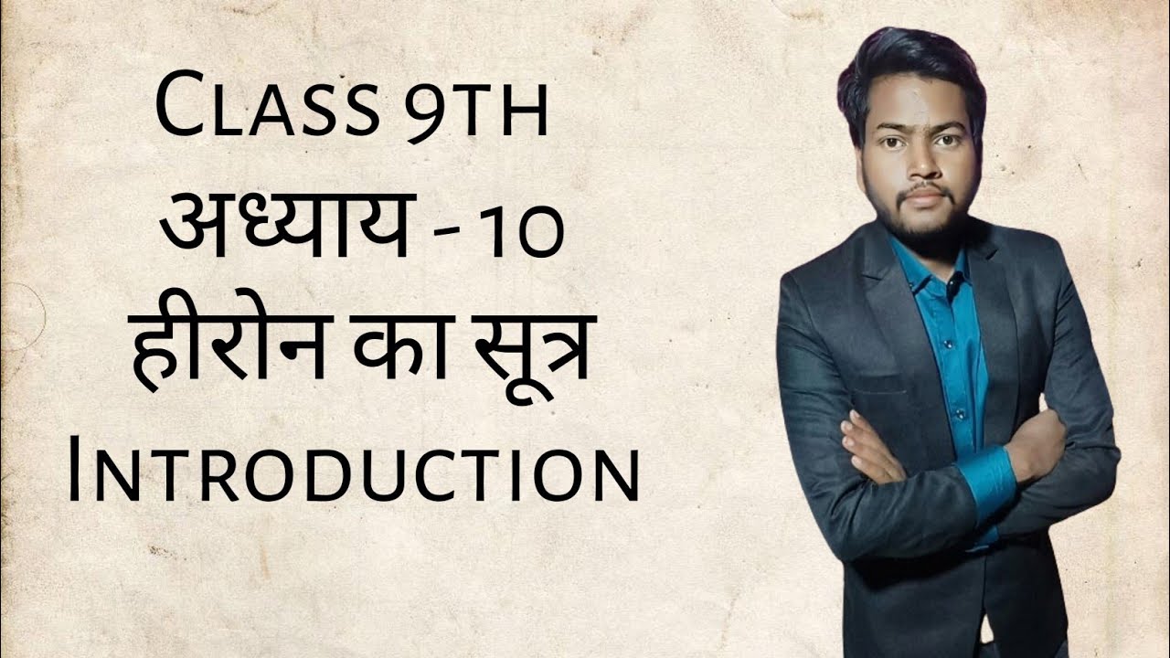 Class 9 th maths chapter 10 herons ka sutr introduction - YouTube