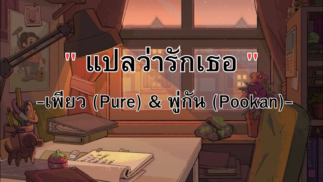 แปลว่ารักเธอ - เพียว (Pure) & พู่กัน (Pookan) : (เนื้อเพลง) - YouTube