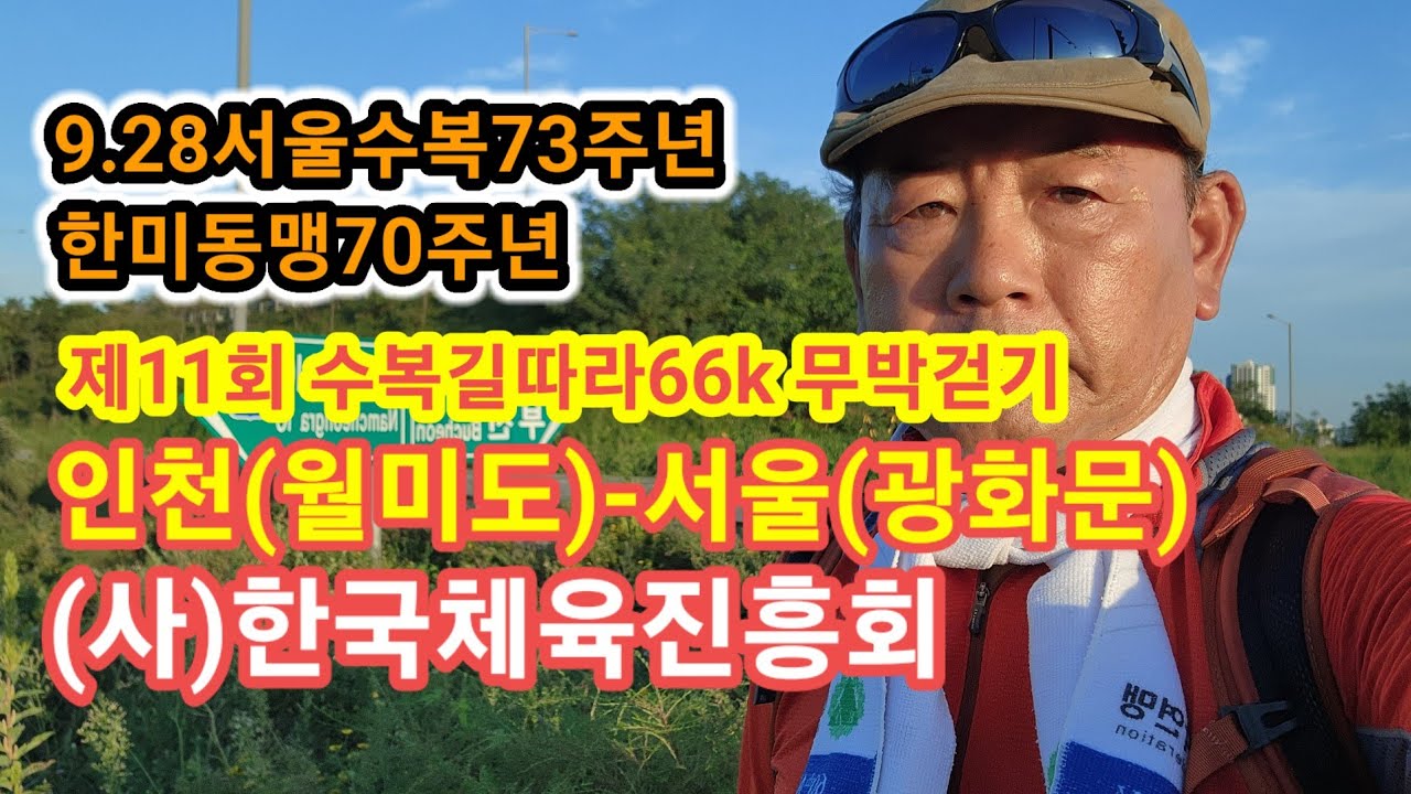월미도-광화문 수복길따라 66k무박걷기 - YouTube