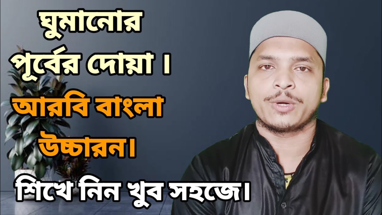 ঘুমানোর আগের দোয়া, Gumanor ager doa,শিখে নিন খুব সহজে। - YouTube