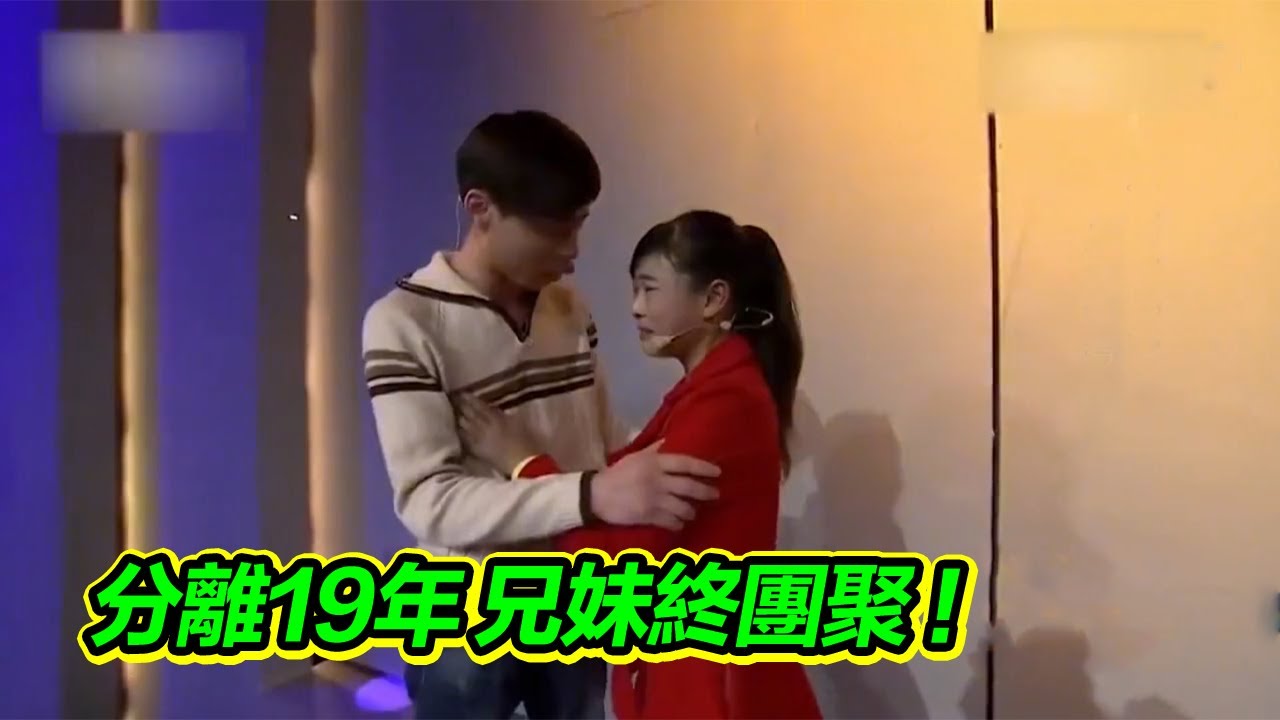 失散了19年的妹妹終於被找到 兄妹倆抱頭痛哭！【等着我】 Youtube