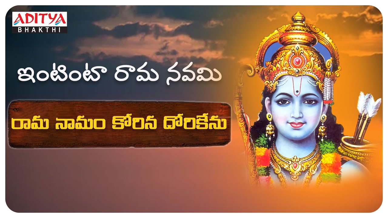 Rama Ramaa..Sri Rama Ramaa | Lord Rama Songs | Sri Rama Navami special ...