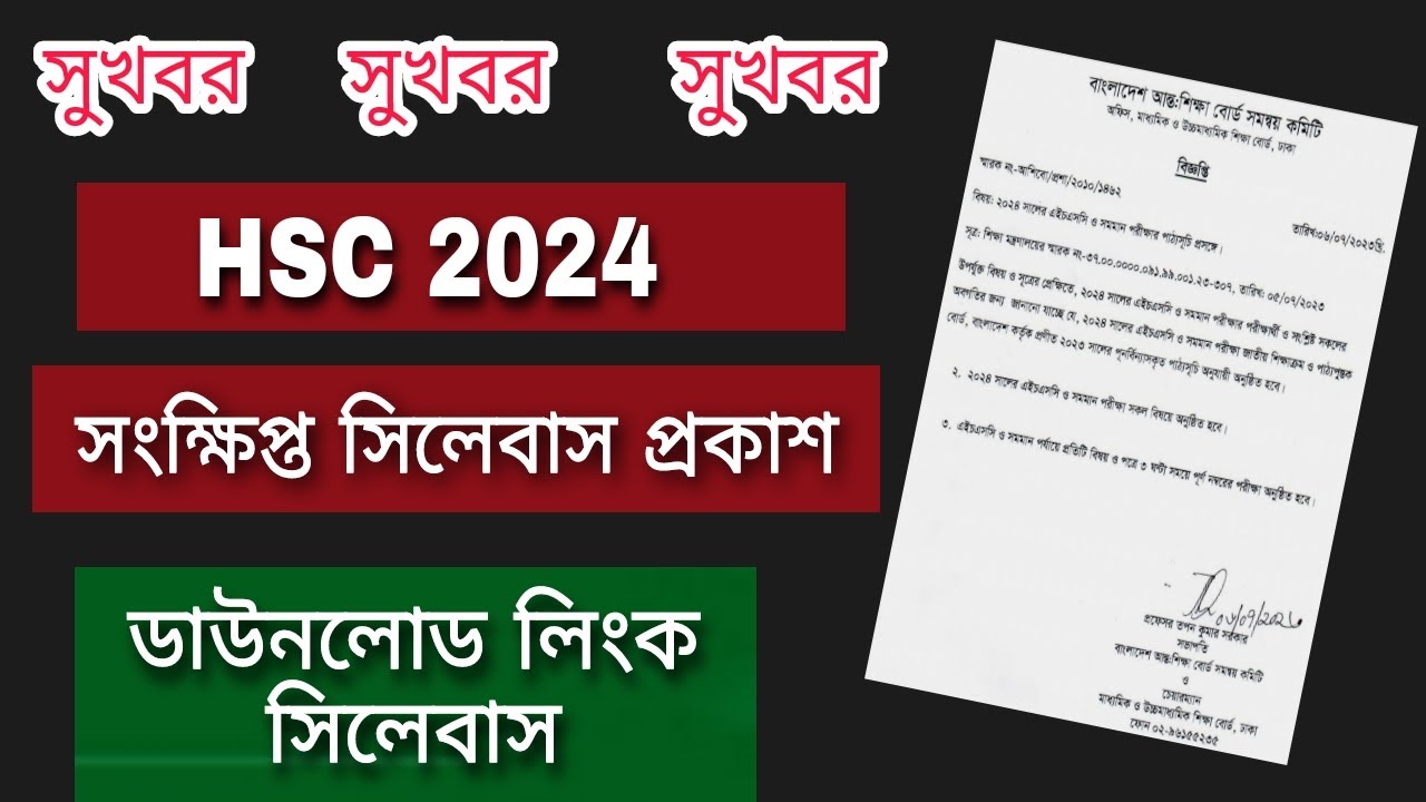 সুখবর HSC 2024 সংক্ষিপ্ত সিলেবাস প্রকাশ | hsc 2024 short syllabus ...