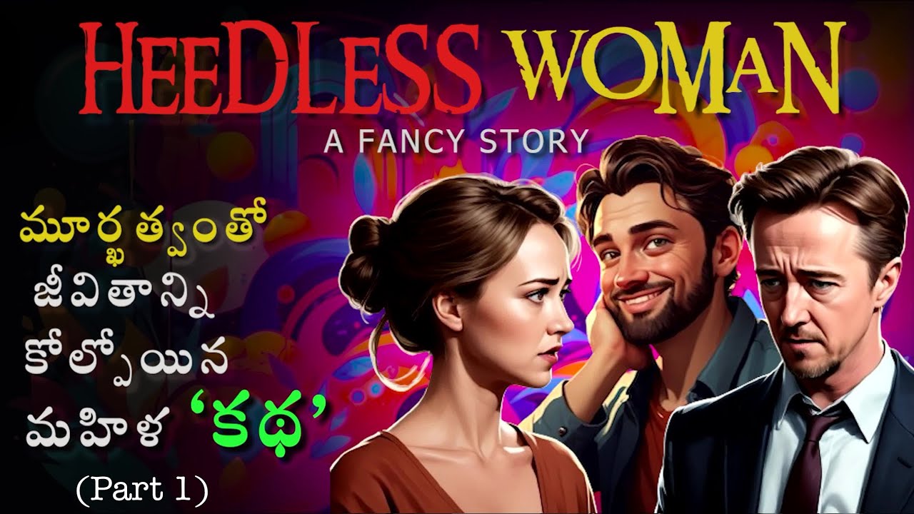 The fascinating Tale of the Heedless Wife|story in telugu - YouTube