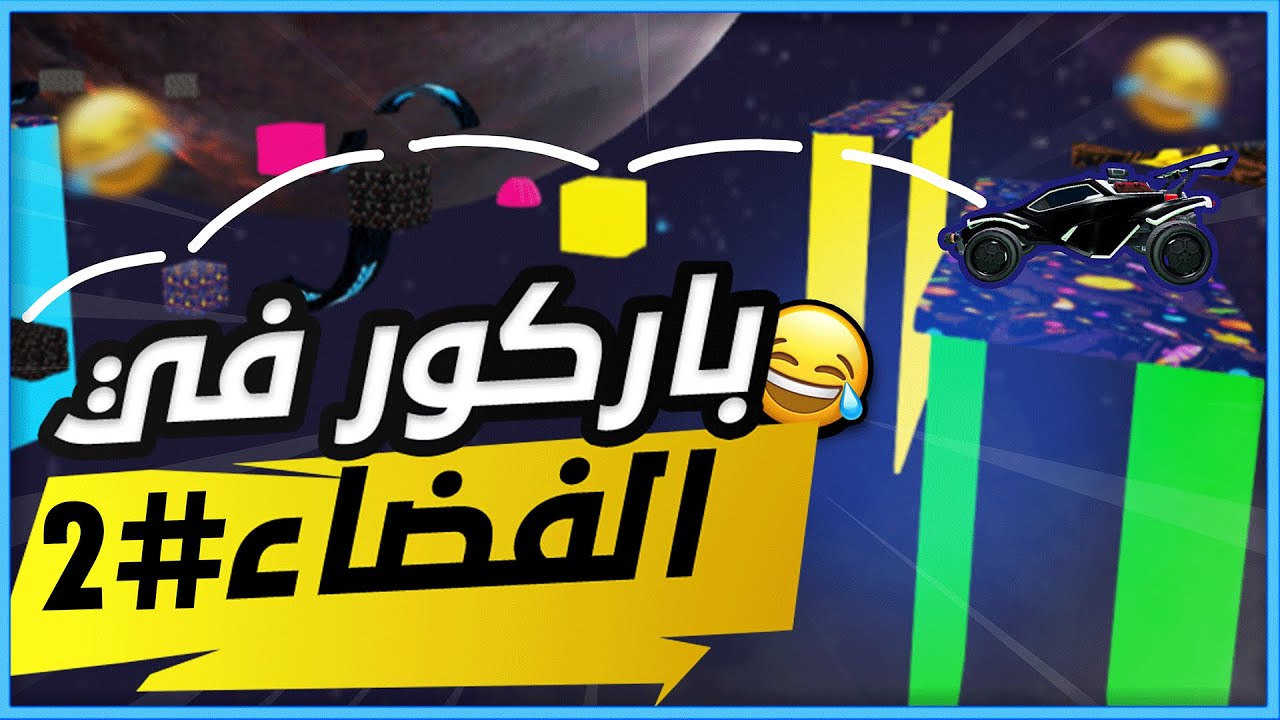 نكمل اصعب ماب باركور في روكيت ليق🤬 ضحك😂 Rocket League Parkour Map Youtube