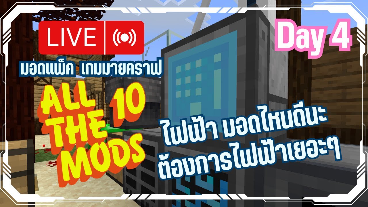 ไลฟ์ ATM10 - เปิดไลฟ์ใหม่ - ATM10 มอดมายคราฟ - Day 4 - YouTube