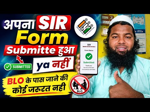 SIR Form Submit Kar Diya? Pehle Yeh Status Zarur Check Kare | BLO Jaane Ki Zarurat Nahi