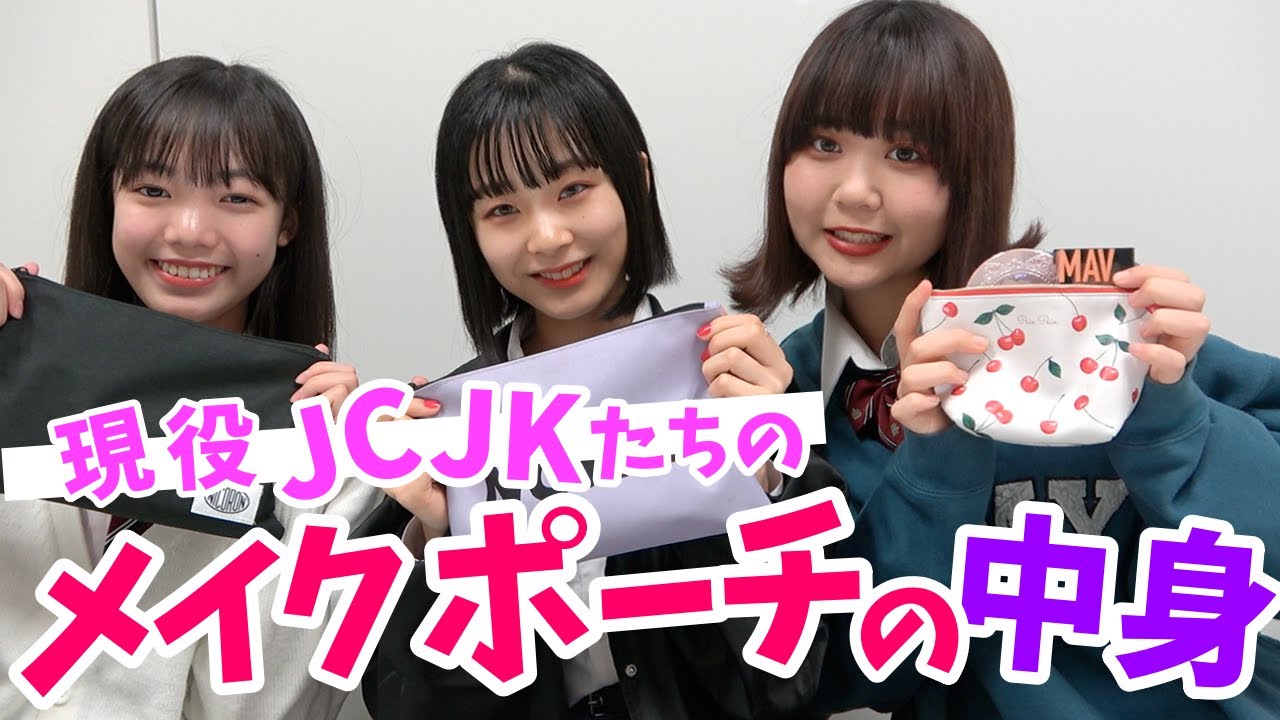 【大公開】現役JCJKのポーチの中身！【放課後Popteen】 - YouTube