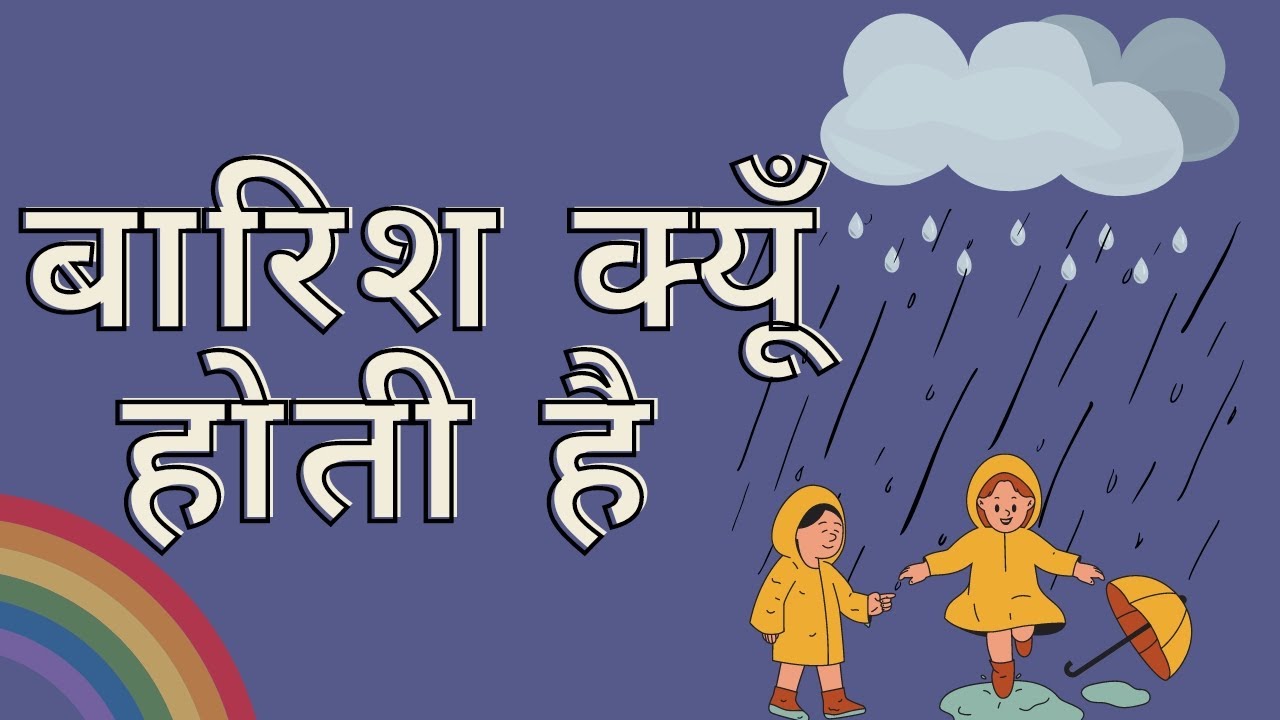 बारिश क्यूँ होती है | Barish kyun hoti hai How to rain - YouTube