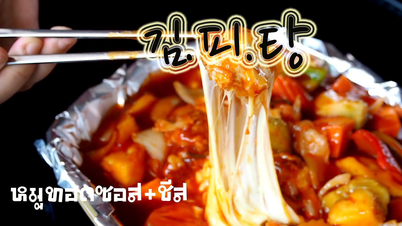 KIM PI TANG: Kimchi-Pizza-Tangsuyuk by Godam - YouTube