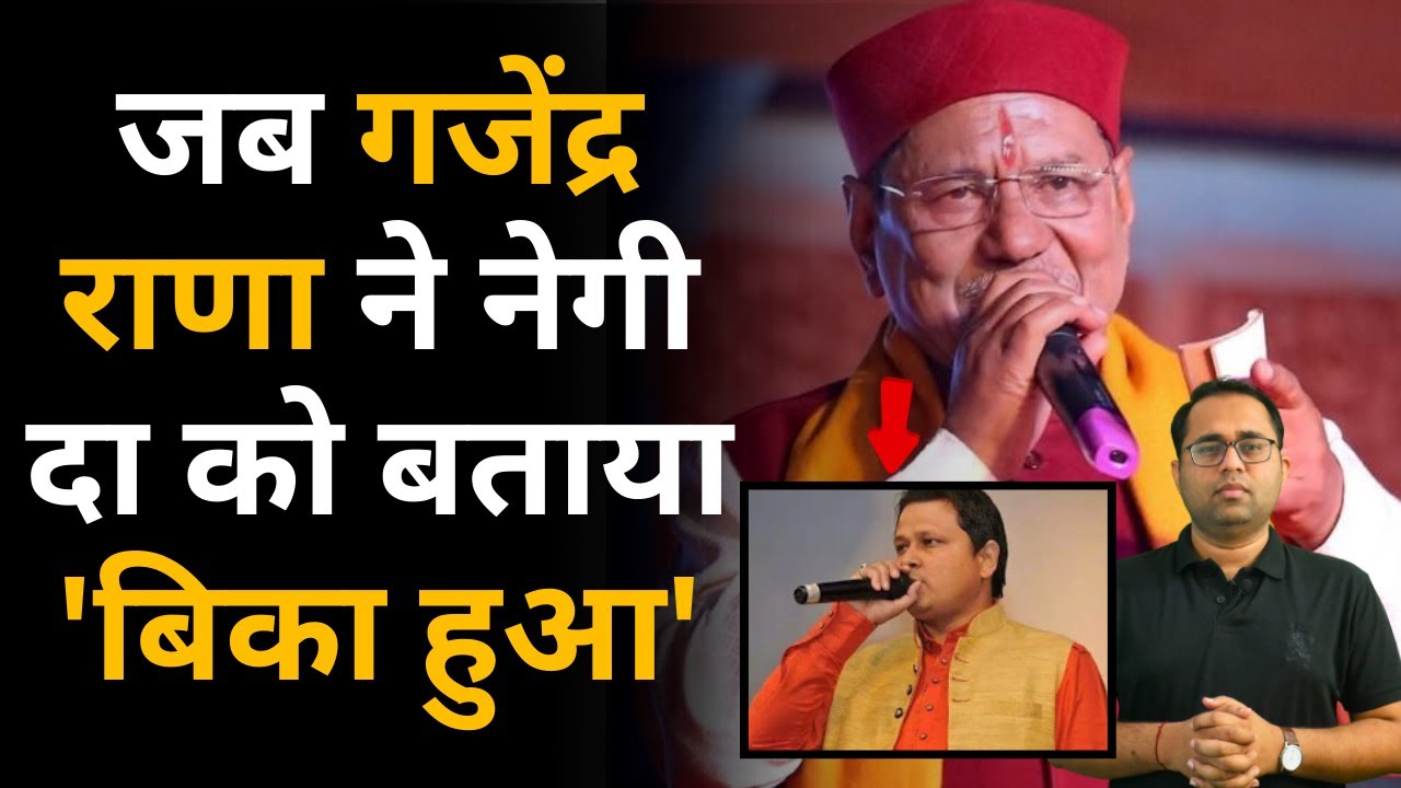 Narendra Singh Negi VS Gajendra Rana | क्यों भिड़े थे उत्तराखंड के दो ...