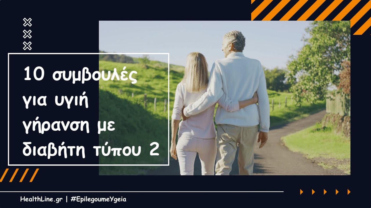10 συμβουλές για υγιή γήρανση με διαβήτη τύπου 2 - YouTube