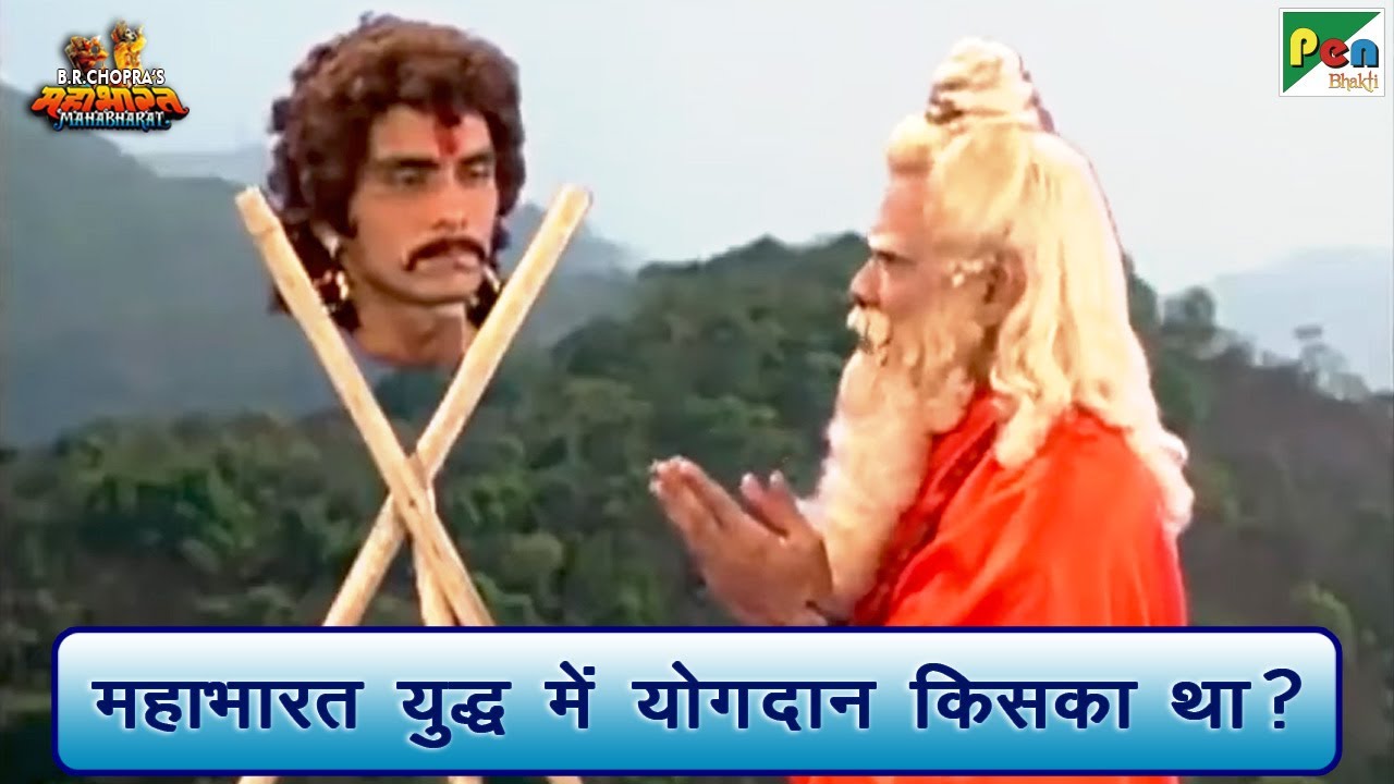 महाभारत युद्ध में योगदान किसका था? | Mahabharat Best Scene | B R Chopra ...