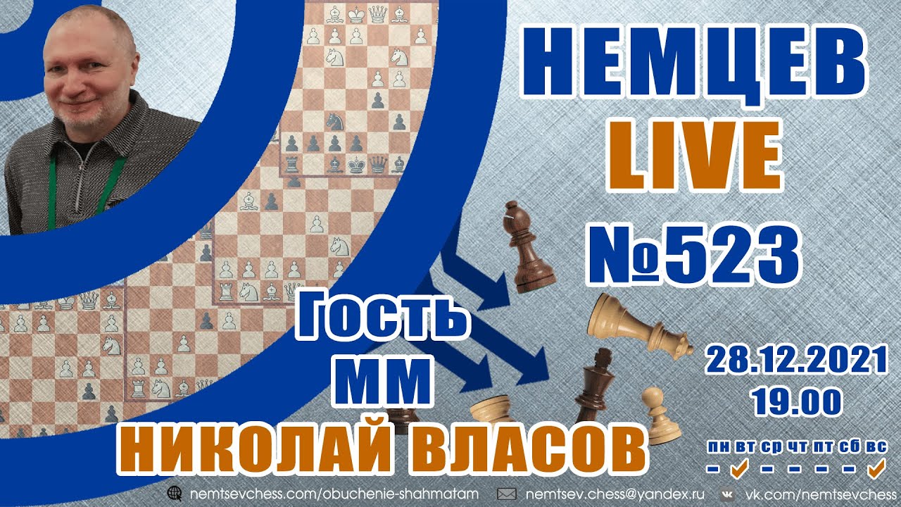 Немцев Live № 523. Гость - ММ Николай Власов. 28.12.2021, 19.00. Игорь ...