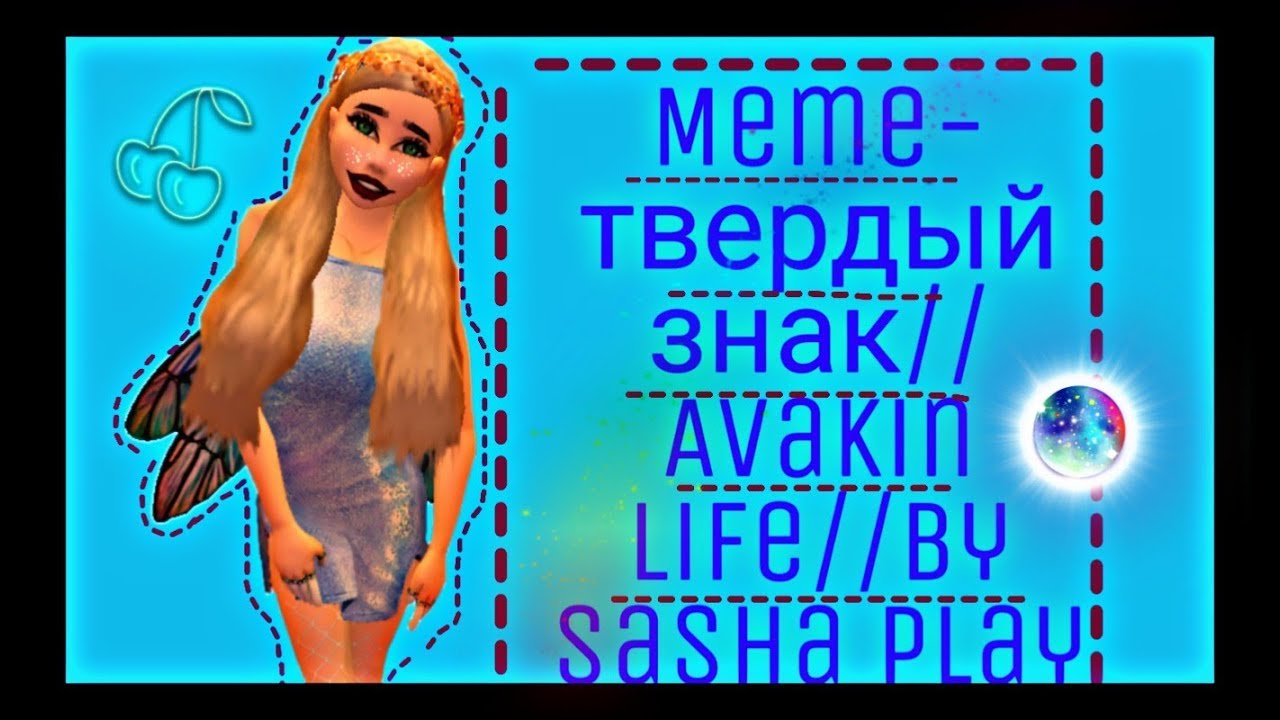🔥Meme-Твёрдый знак//Avakin life//By Sasha Play 🔥 - YouTube
