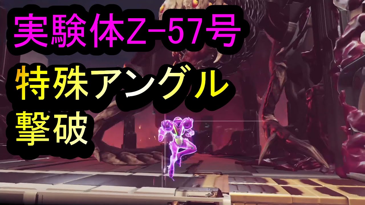 【メトロイドドレッド】実験体Z-57号(Experiment No. Z-57)特殊アングル撃破 - YouTube