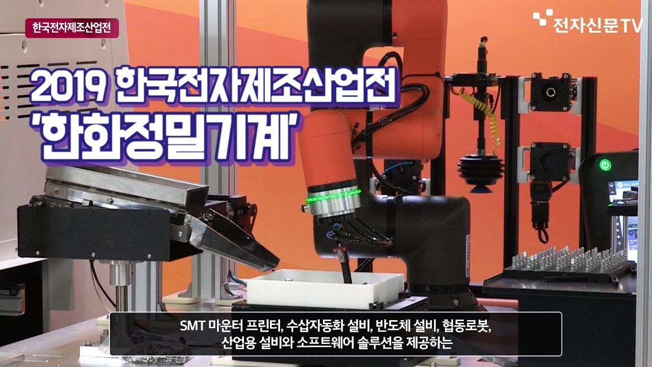 [ET-영상뉴스] 한화정밀기계, 진화된 고속 칩마운터'HM520' 전시 (한국전자제조산업전) - YouTube