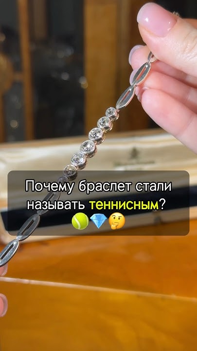 Как браслет стал ТЕННИСНЫМ? 🤔🎾💎 #искусство #украшения #браслет #история ...