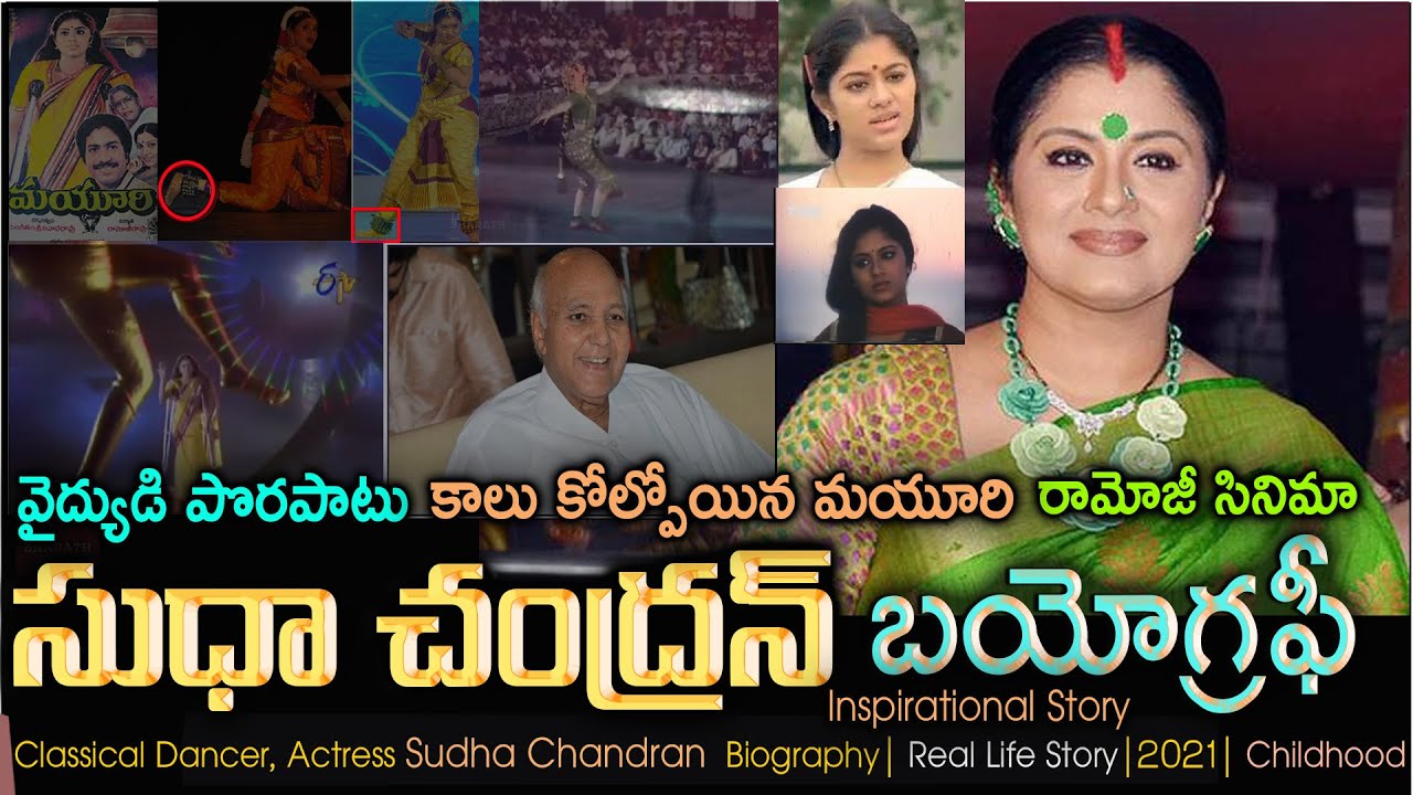 Actress, Classical Dancer Sudha Chandran Biography |Nache Mayuri| Life ...
