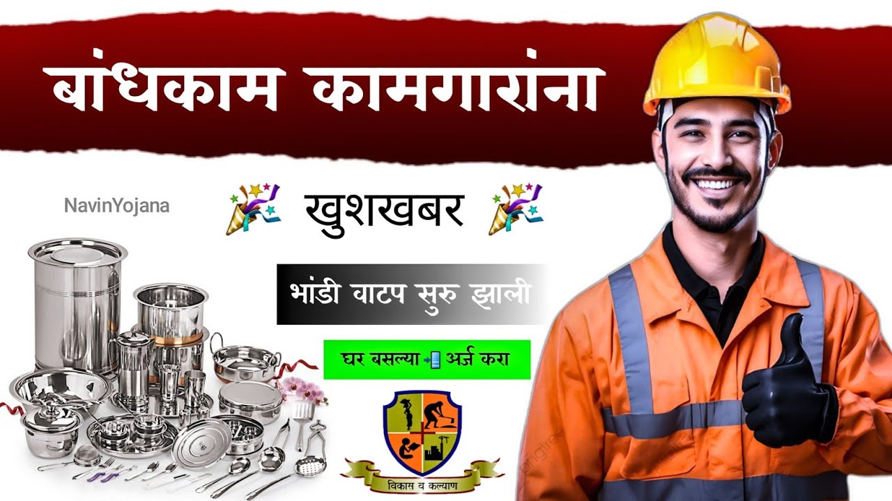 kamgar yojana kitchen set apply online 📲 Bandhkam Kamgar Bhande Yojana ...