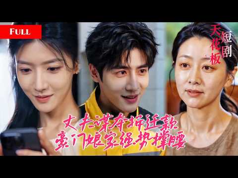 [FULL]三百万拆迁款成照妖镜，丈夫密谋独吞拆迁款，竟伙同小三逼我净身出户，豪门娘家空降当场让他美梦粉碎XNCL