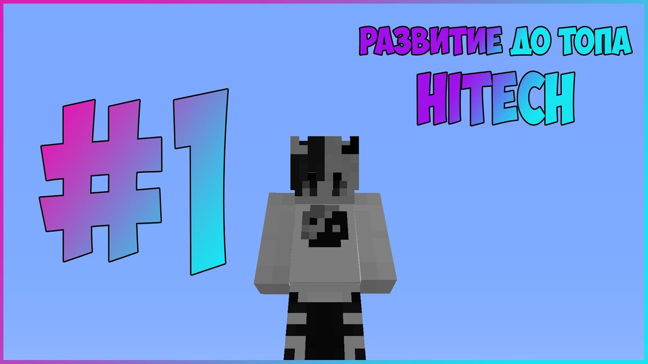 РАЗВИТИЕ ДО ТОПА #1 | Начало | McSkill | HiTech 1.7.10 - YouTube