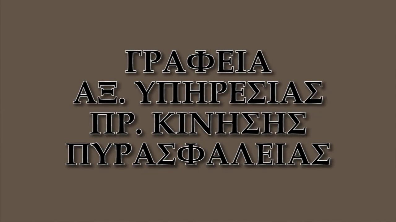ΡΙΖΙΚΗ ΑΝΑΚΑΙΝΙΣΗ ΕΣΩΤΕΡΙΚΑ ΤΟΥ ΚΤΙΡΙΟΥ ΤΗΣ ΠΥΡΟΣΒΕΣΤΙΚΗΣ ΥΠΗΡΕΣΙΑΣ ...