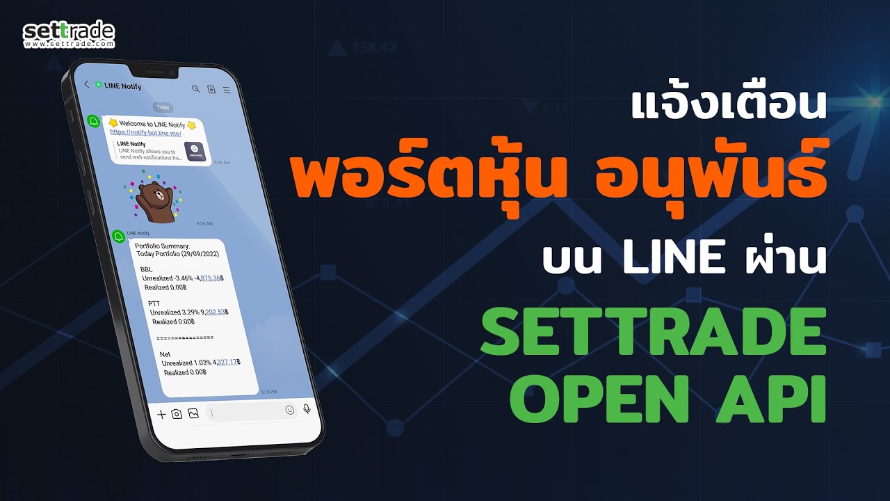 สร้าง LINE ให้แจ้งเตือนพอร์ตหุ้น-อนุพันธ์อัตโนมัติ ด้วย Python ผ่าน Settrade Open API - YouTube
