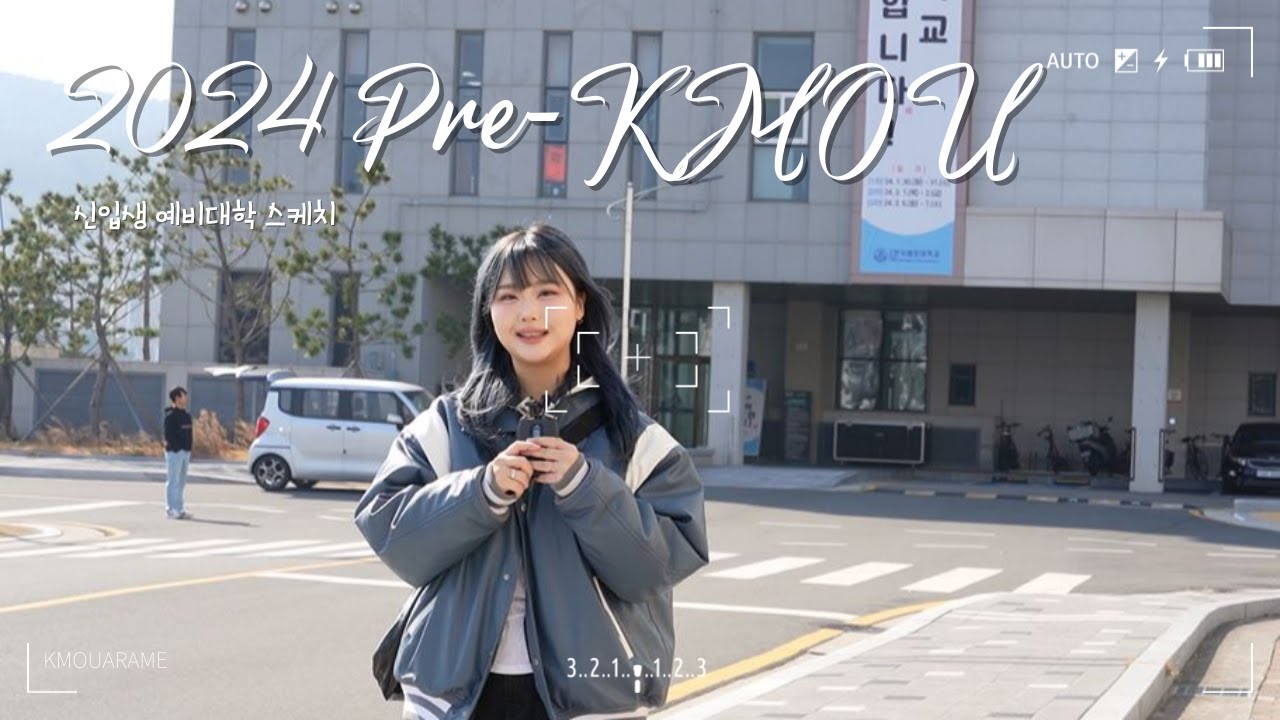 국립한국해양대학교 신입생 예비대학 [ 2024 Pre-KMOU ] 스케치 - YouTube