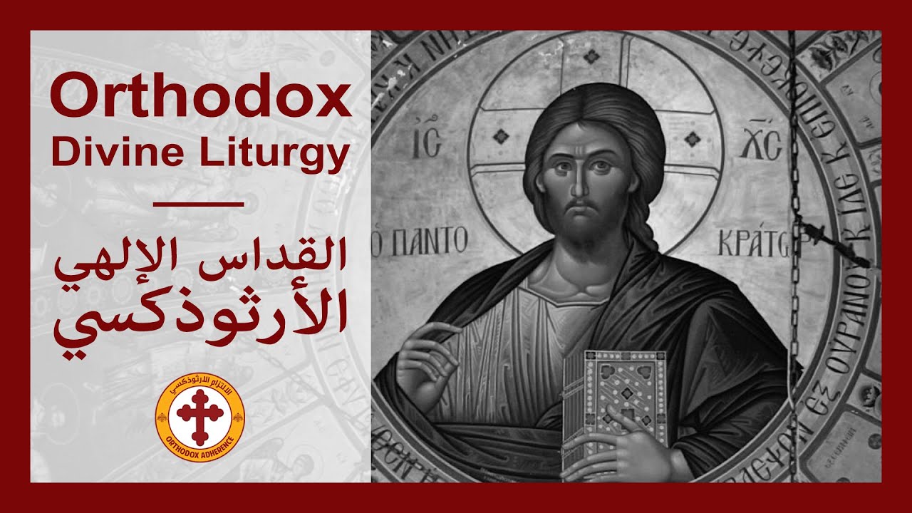 Orthodox Byzantine Divine Liturgy in Arabic | القداس الإلهي الأرثوذكسي ...