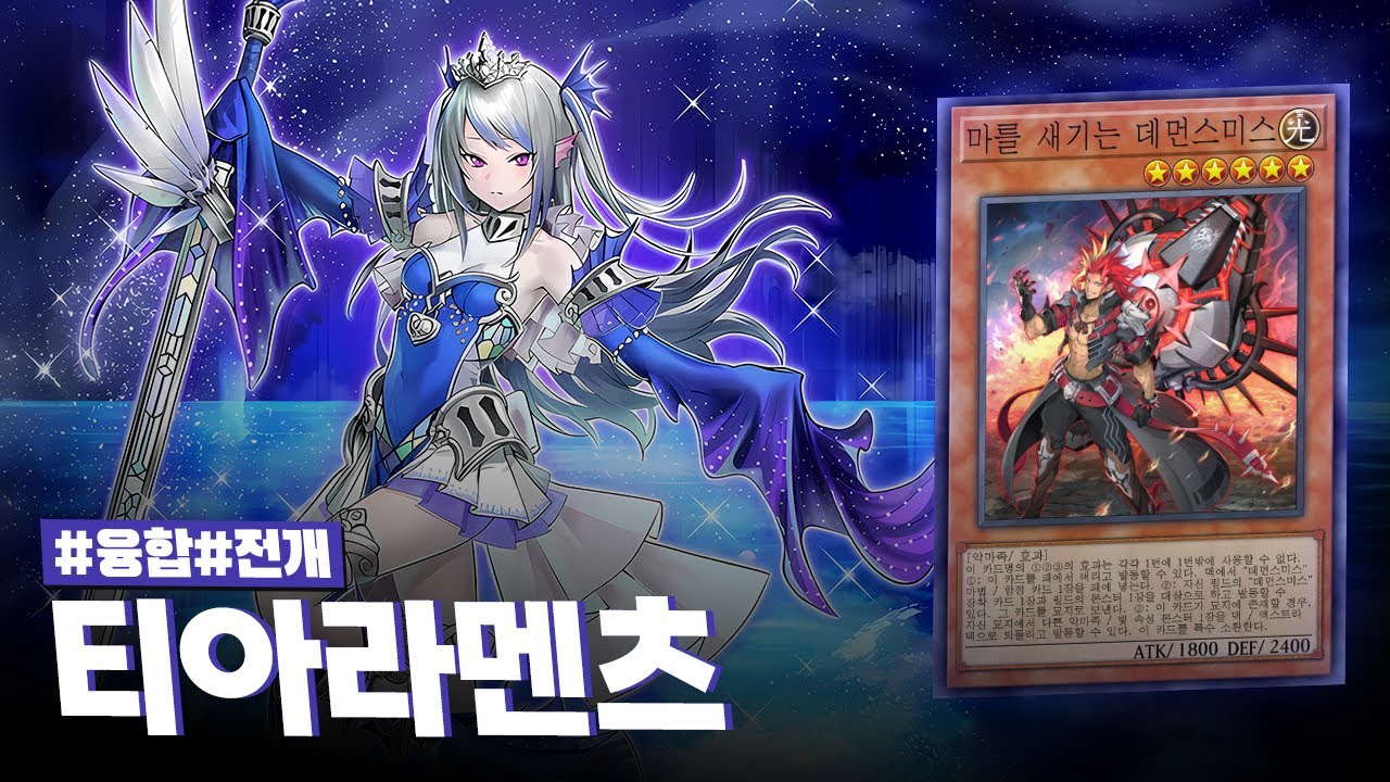 "코나미 금제 0순위 덱", 수두룩한 제재에도 죽지 않고 돌아온 진정한 불멸의 테마 #티아라멘츠 덱 - 유희왕 플레이 영상 ...