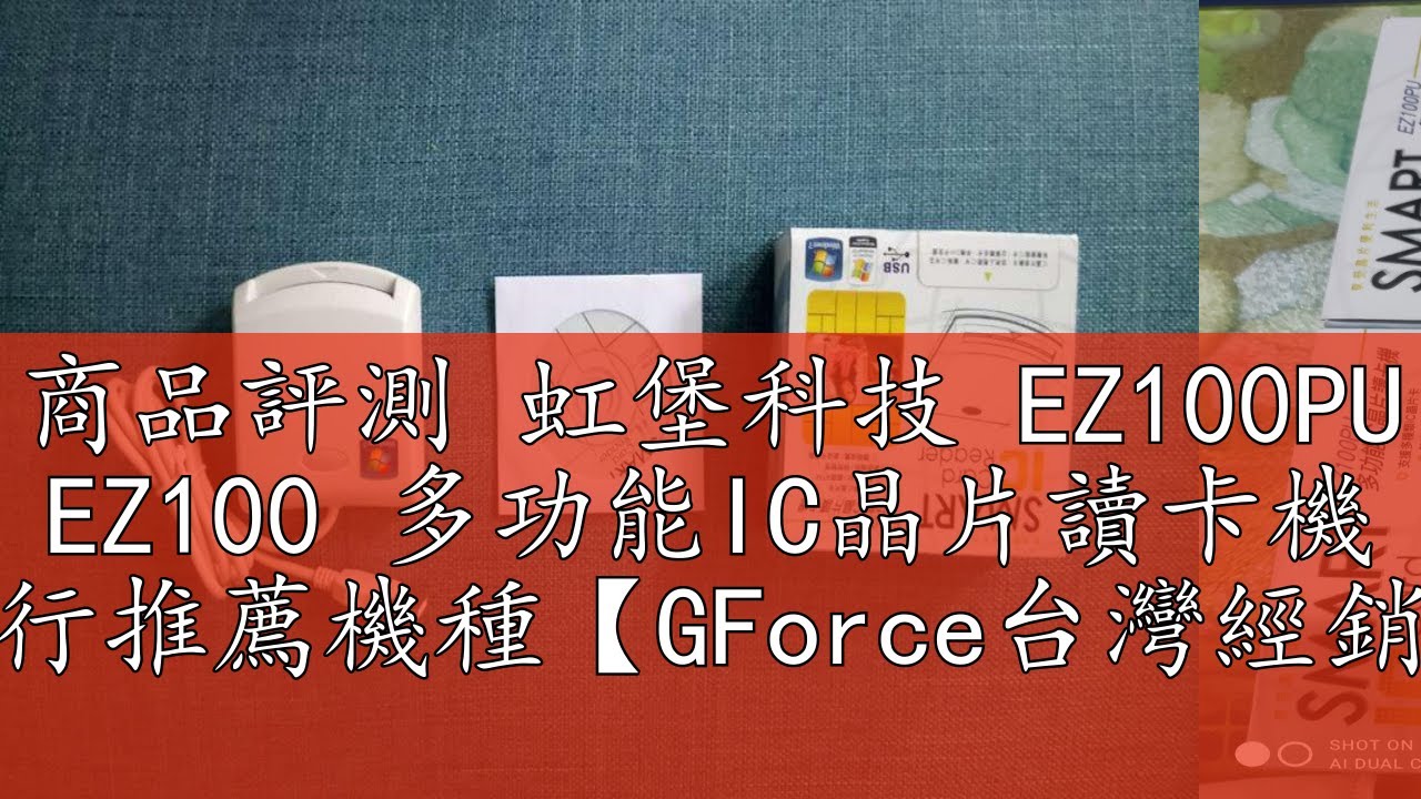 商品評測 虹堡科技 EZ100PU EZ100 多功能IC晶片讀卡機 銀行推薦機種【GForce台灣經銷】 - YouTube