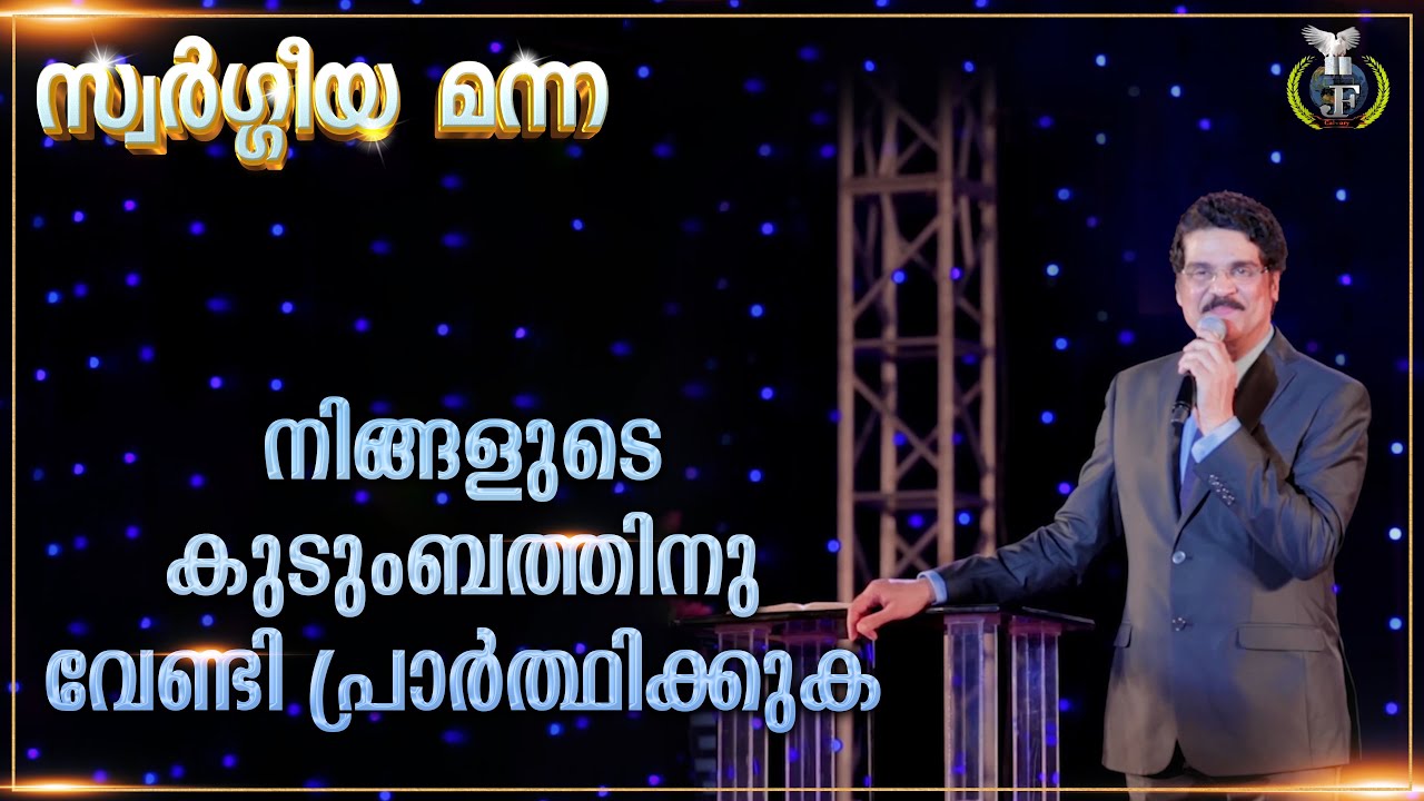 നിങ്ങളുടെ കുടുംബത്തിനു വേണ്ടി പ്രാർത്ഥിക്കുക | Pray For Your Family ...