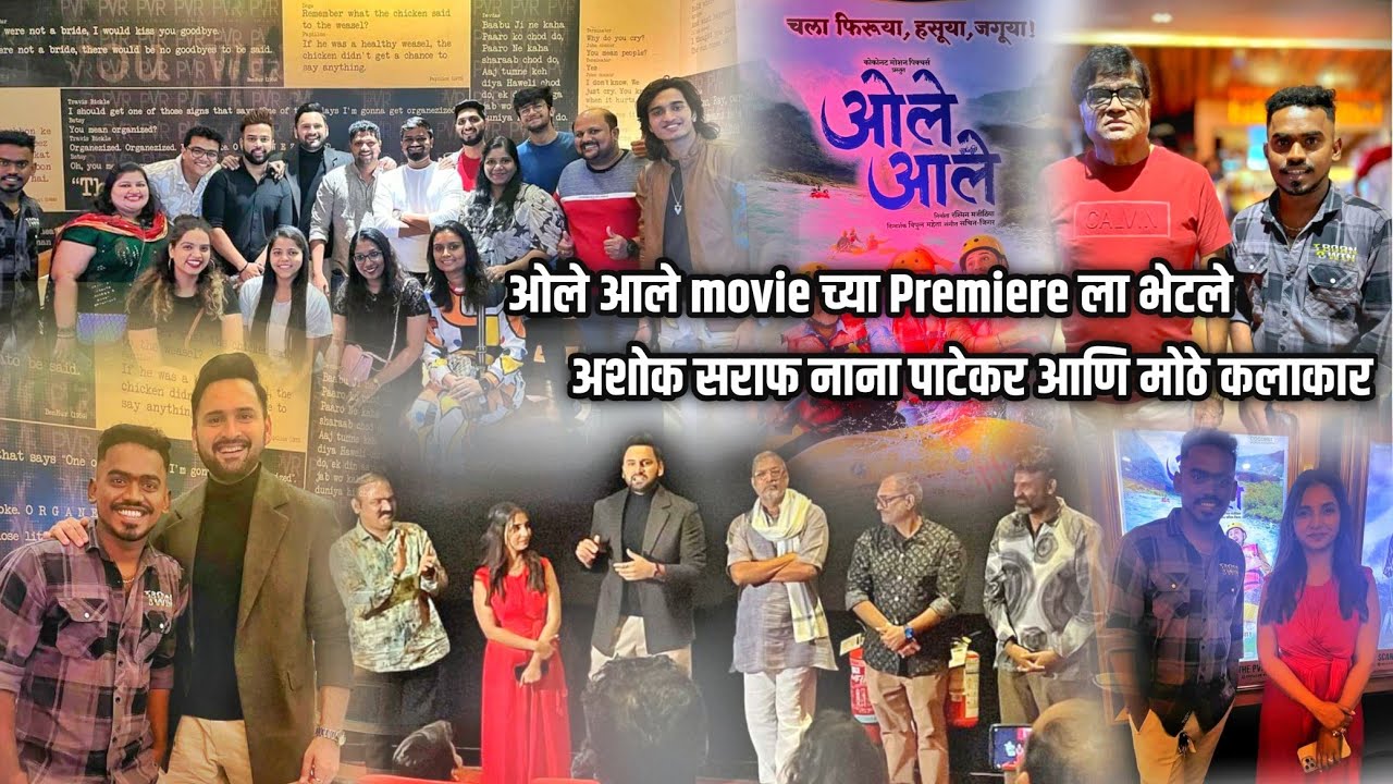 ओले आले movie Premiere ला भेटले अशोक सराफ, नाना पाटेकर आणि मोठे कलाकार ...