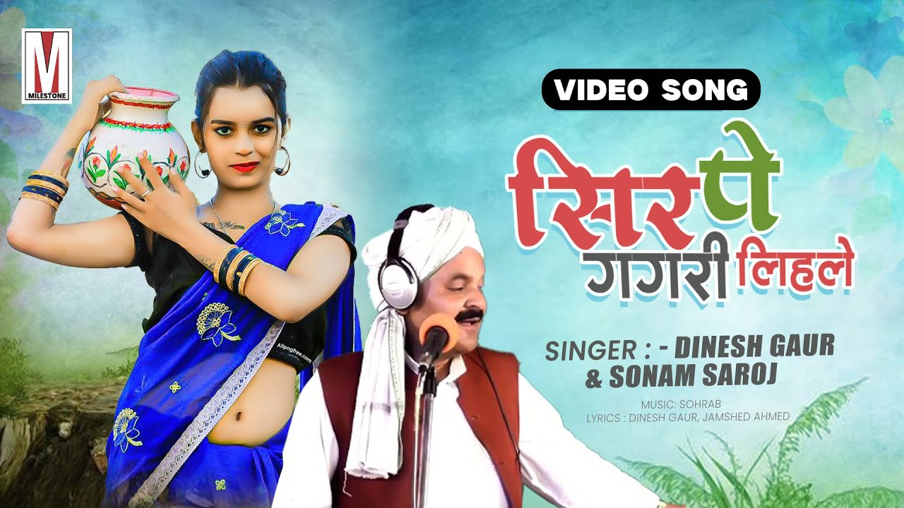 Sier Per Gagri Lehle - सिर पर गगरी लिहले | Dinesh Gaur, Sonam Saroj ...