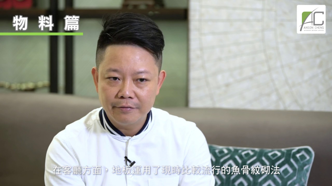 Anson Cheng Interior Design -室內設計分享 君柏 ( 物料篇) - YouTube