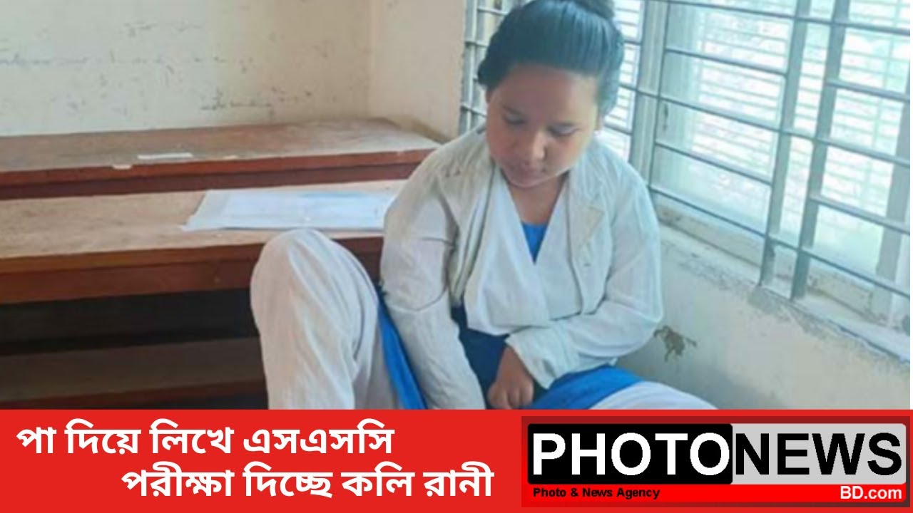 পা দিয়ে লিখে এসএসসি পরীক্ষা দিচ্ছে কলি রানী | Hard work Study | Bangladesh Student ...