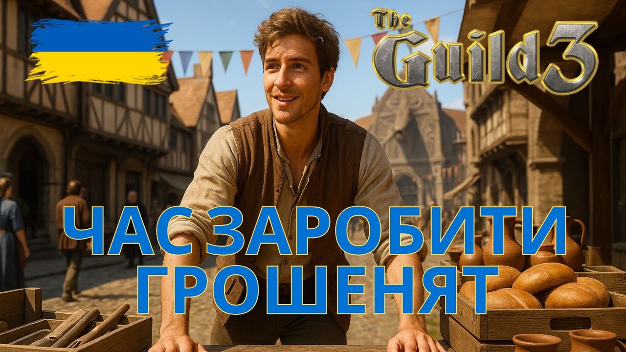 Середньовічний Рокфеллер | The Guild 3 | Стрім Українською - YouTube