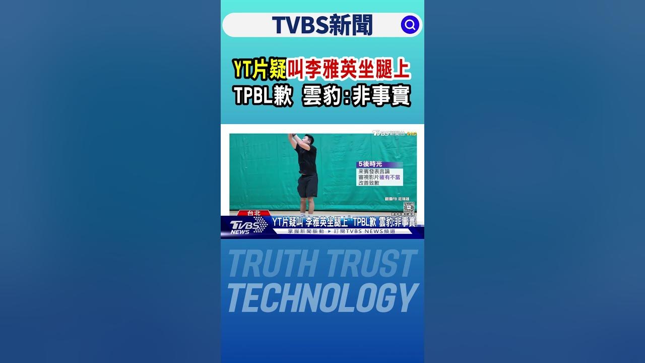YT片疑叫「李雅英坐腿上」 TPBL歉 雲豹:非事實｜TVBS新聞 @TVBSNEWS02 - YouTube