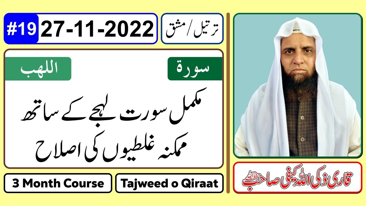 Surah Al Lahab - Tarteel - Mehfil Mein Tajweed Kay Sath Tilawat Karne Ka Tariqa - YouTube