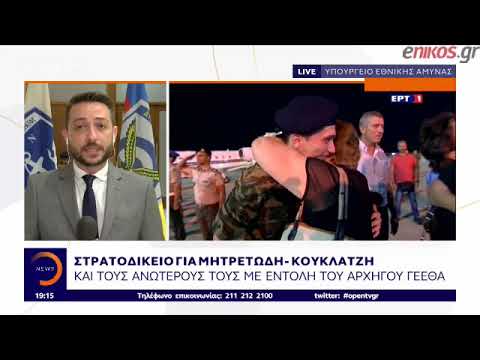 ΣΤΡΑΤΟΔΙΚΕΙΟ ΓΙΑ ΜΗΤΡΕΤΩΔΗ ΚΟΥΚΛΑΤΖΗ - YouTube