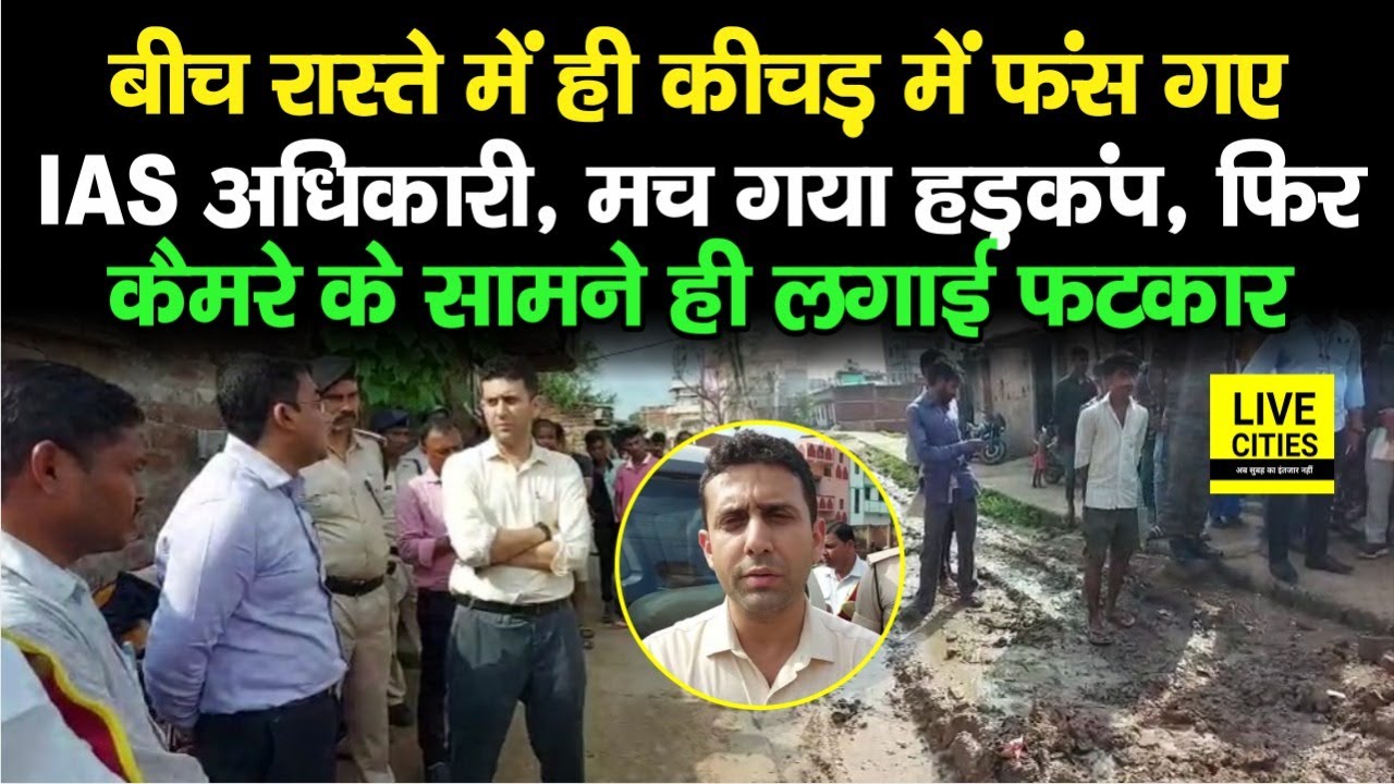 IAS Richie Pandey निकले थे निरीक्षण करने, लेकिन बीच रास्ते में ही कीचड़ ...