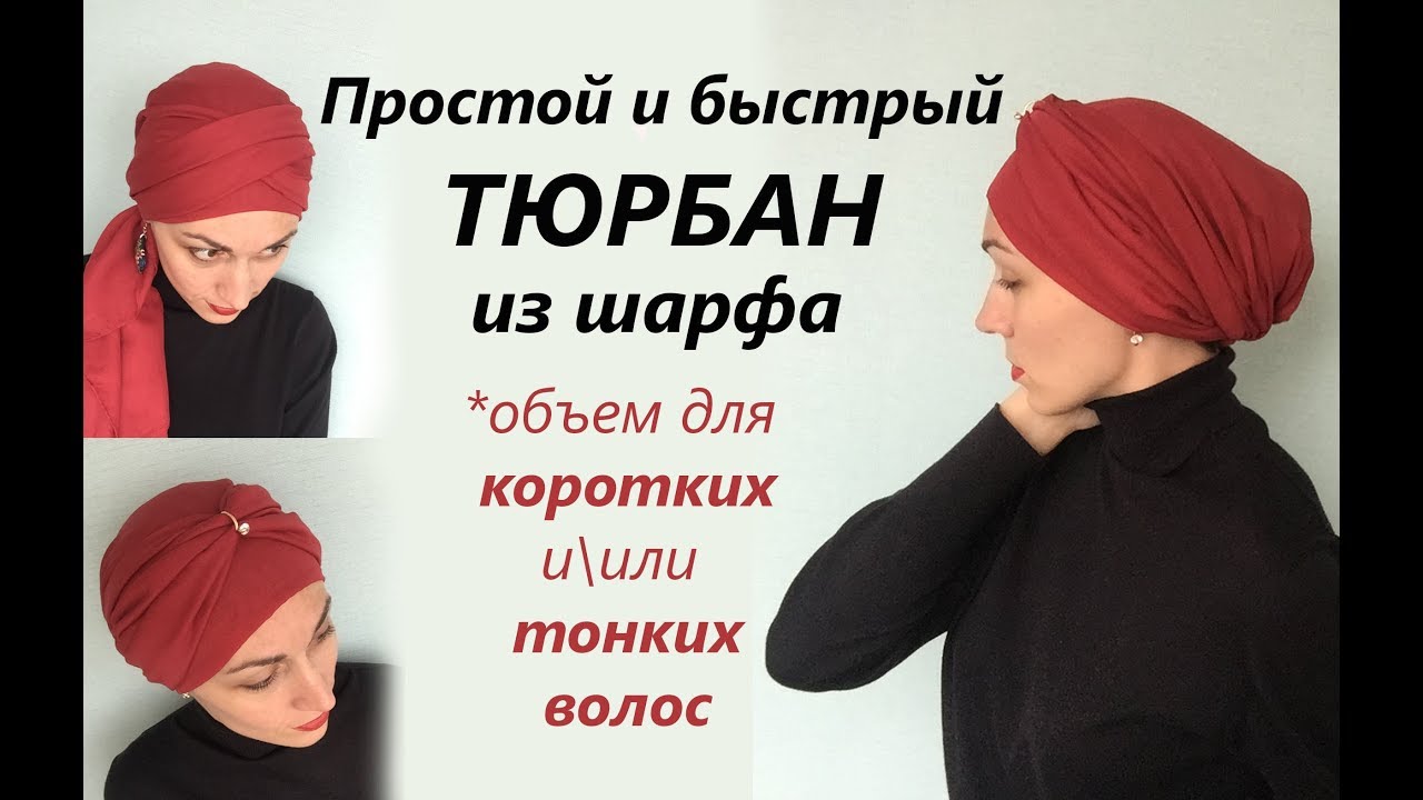 Быстрый ТЮРБАН со складками из шарфа (палантина). Для коротких волос ...