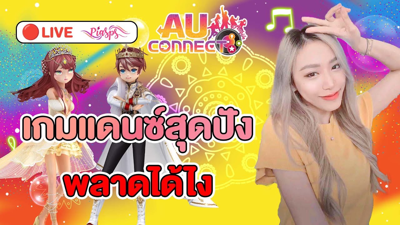 LIVE 🔴 AU Connect : เกมแดนซ์สุดปัง จะพลาดได้ไง - YouTube