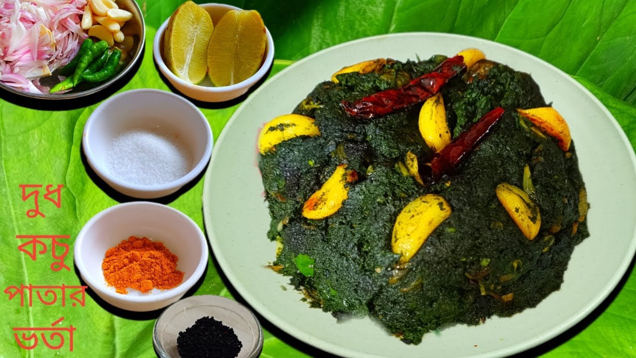 দুধ কচু পাতার ভর্তা | kochu pata bata - YouTube