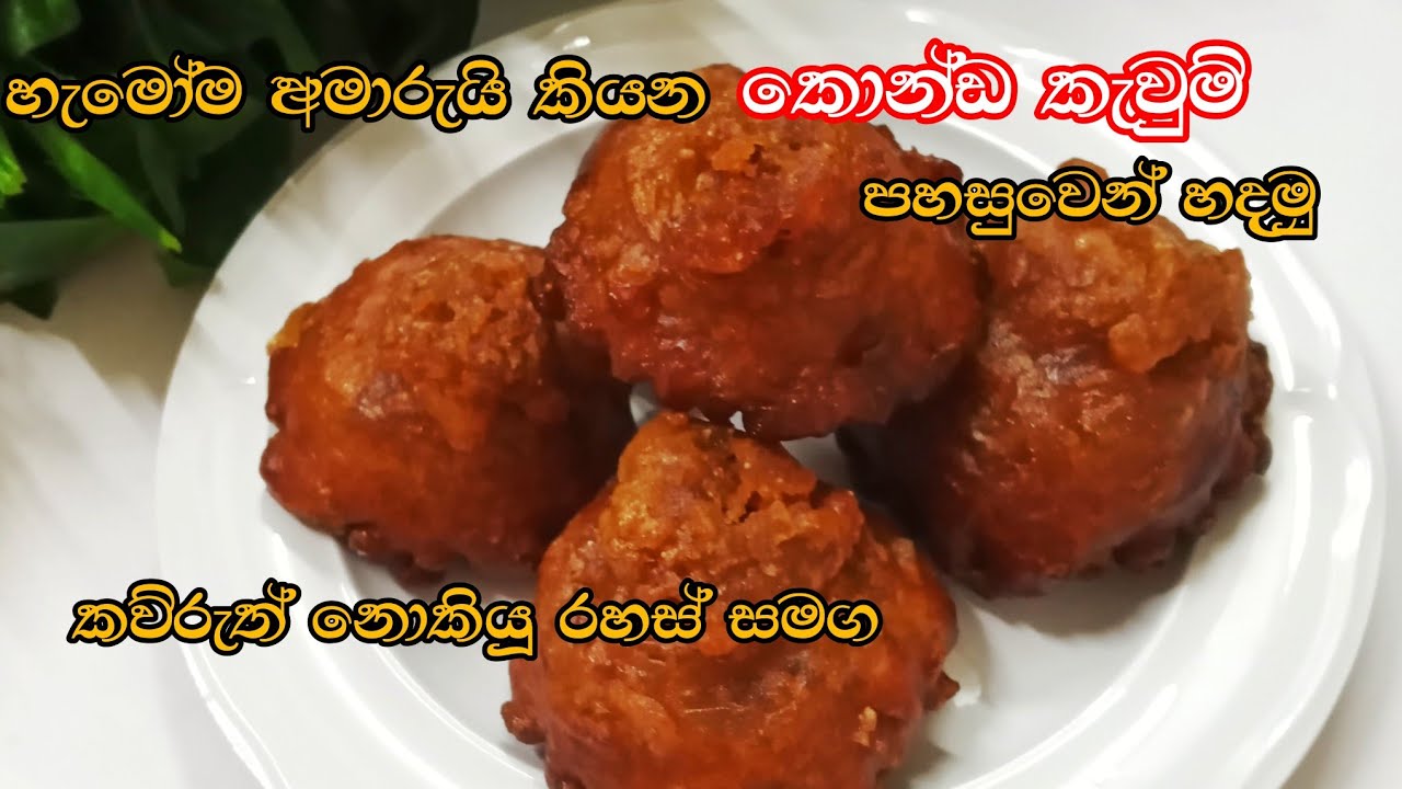 කොන්ඩ කැවුම් සොෆ්ට් එකට හරියට හදමු | Konda Kavum recipe | @dili542 ...