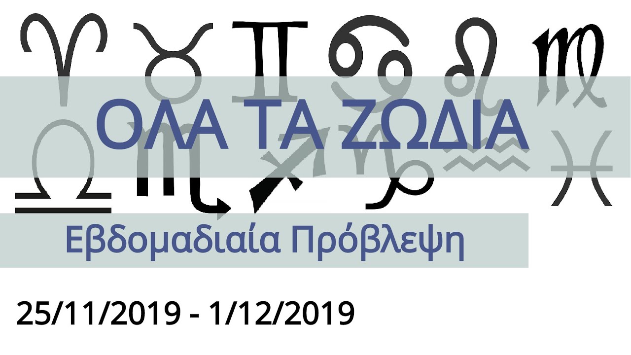 Εβδομαδιαία Πρόβλεψη ΟΛΑ ΤΑ ΖΩΔΙΑ 25/11/2019 - 1/12/2019 - YouTube