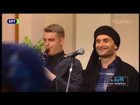 ΣΗΚΩ ΡΗΝΙΩ Μ'- ΚΟΥΜΠΑΡΟΥΔΑ(ΖΩΝΑΡΑΔΙΚΑ ΘΡΑΚΗΣ)-ΕΡΤ 2-Γκάιντα Πέτρος ...
