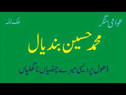 Muhammad Hussain Bandial | Dhol Perdesi Meray Chithian Na Ghalian | Old Punjabi Saraiki Song