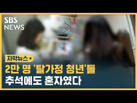 2만 명 '탈가정 청년'들…추석에도 혼자였다 (자막뉴스) / SBS - YouTube